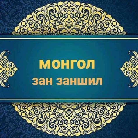 Монгол ёс заншил уламжлал Home Facebook