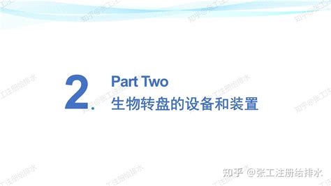 全套污水处理知识课件第35讲生物转盘工艺原理及设计 知乎