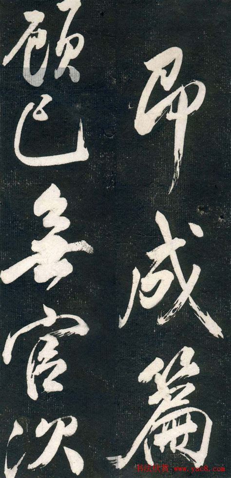 米芾书法拓片《奉和许给事夜直简》 第9页 苏黄米蔡书法欣赏