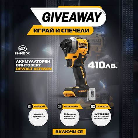 Спечелете акумулаторен винтоверт DeWalt DCF850N