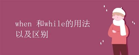 when 和while的用法以及区别 高三网