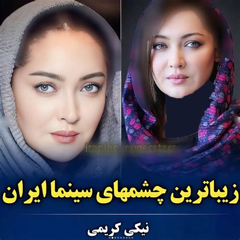 زیبا ترین چشم های خانم بازیگران ایرانی عکس ها از نیکی کریمی تا سارا