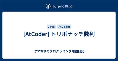 Atcoder トリボナッチ数列 ヤマカサのプログラミング勉強日記