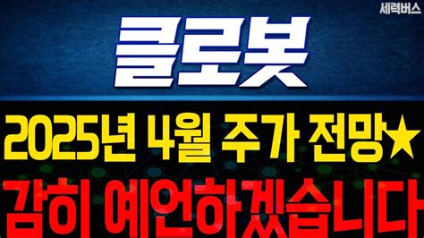클로봇 주가 전망 이번에 25년 4월달 차트와 일정 차후 전략 이렇게 볼게요핵심 편집 증시정상화 Youtube