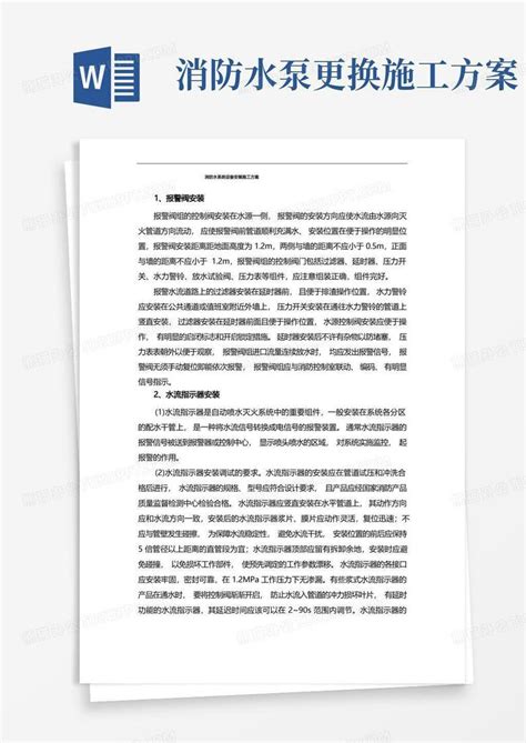 消防水系统设备安装施工方案Word模板下载 编号lgezmxyl 熊猫办公