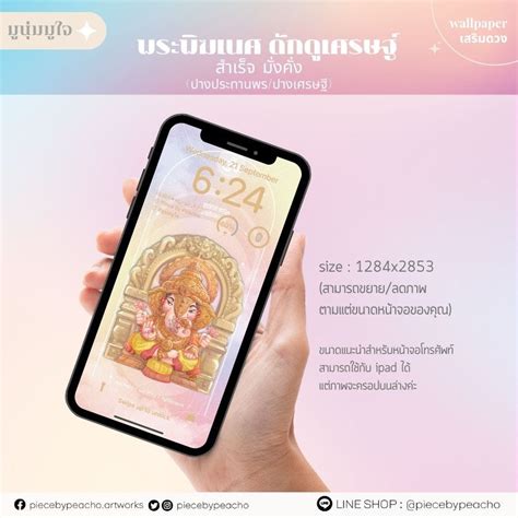 พระพิฆเนศ ดักดูเศรษฐ์ ปางเศรษฐี Wallpaer มูเตลู วอลเปเปอร์เสริมดวง ไม่รวม Minicard Line