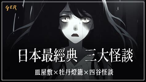日本最經典三大怪談皿屋敷牡丹燈籠四谷怪談百物語中令人毛骨悚然的恐怖故事 YouTube