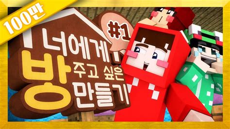 어떤 방 가지고 싶어 양띵이 만들어줄게 과연 마음에 들어 할까 마인크래프트 너에게 주고 싶은 방 만들기 1편