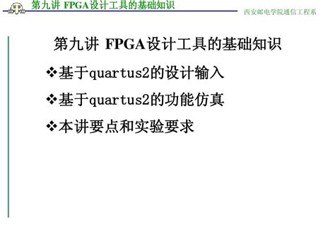 最新verilog课件 第九讲 Fpga设计工具的基础知识word文档在线阅读与下载无忧文档 最新verilog课件 第九讲 Fpga设计工具的基础知识word文档在线阅读与下载无忧文档