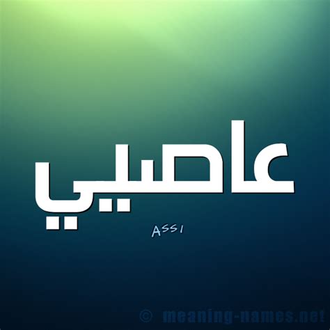 معنى اسم عاصيي Assi قاموس الأسماء و المعاني