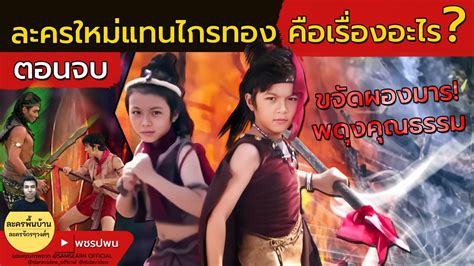 โกมินทร์ผู้กล้า ละครใหม่แทนไกรทอง ลูกผู้ชายชื่อไกรทอง ตอนที่54 ตอนที่55 ตัวอย่างตอนต่อไป Youtube