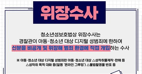 아동·청소년 디지털 성범죄 잡아내는 특별한 수사방식