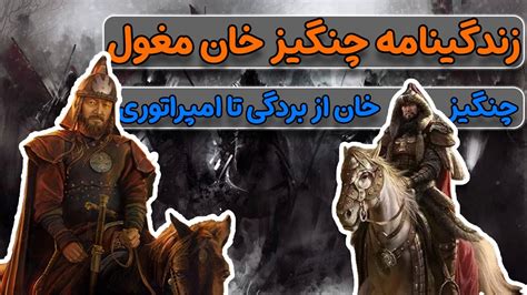 چنگیز خان مغول زندگینامه چنگیز خان مغول فتح ایران بدست چنگیز خان