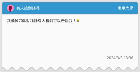 有人撿到錢嗎 南華大學板 Dcard