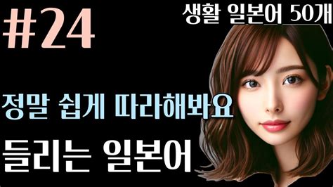 No25 아주 쉬운 일본어 회화 배우기 히라가나포함 존댓말 반말 외우지 말고 듣기만 해요한글발음포함