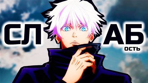 СИЛА И СЛАБОСТИ 🔵 САТОРУ ГОДЖО МАГИЧЕСКАЯ БИТВА 2 АНИМЕ И МАНГА Youtube