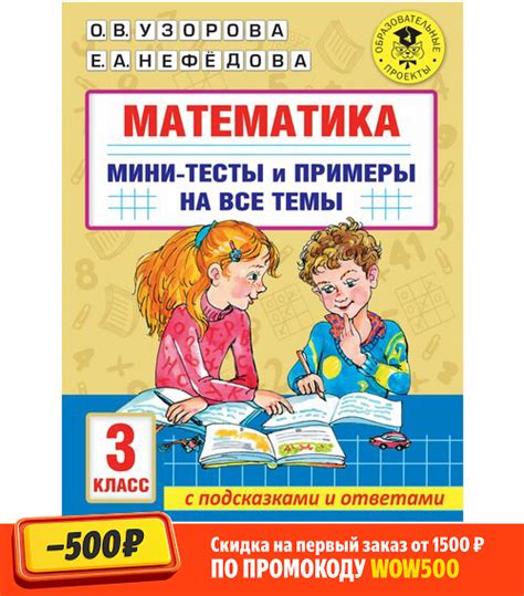 Математика Мини тесты и примеры на все темы школьного курса 3 класс Узорова О В Нефедова Е