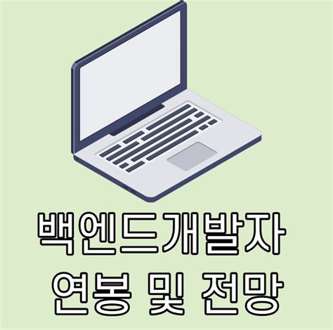 백엔드개발자 연봉 및 전망에 대해서 알아보자 네이버 블로그