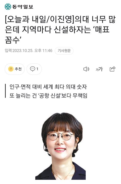 동아일보 오늘과 내일이진영 의대 너무 많은데 지역마다 신설하자는 ‘매표 꼼수 정치시사 에펨코리아