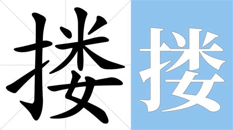 搂的笔画顺序教学，搂的意思，搂的字义解释，搂的字典查询，搂的汉字编码。 Meaning Of 搂 Definition Of 搂