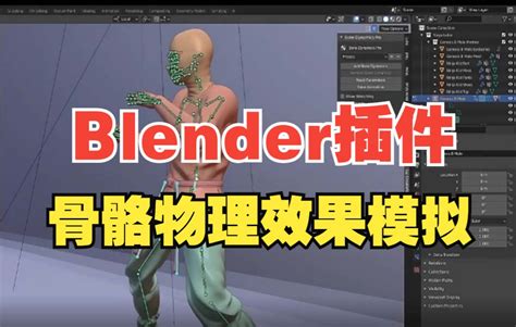 Blender插件：骨骼真实物理模拟效果 Bonedynamics Pro V1 3 5 哔哩哔哩 Bilibili