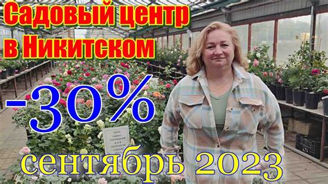 Садовый центр в Никитском. Скидки от 20% до 30% - YouTube