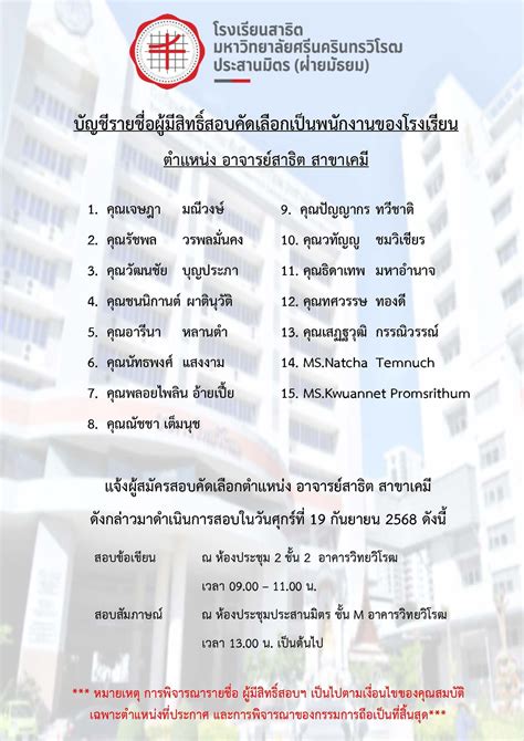 📌📌📌โรงเรียนสาธิตมหาวิทยาลัยศรีนครินทรวิโรฒ ประสานมิตร ฝ่ายมัธยม ประสงค์จะรับสมัครคัดเลือกบุคคล