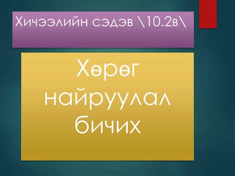 ХӨРӨГ НАЙРУУЛАЛ БИЧИХ АРГА 10 р анги