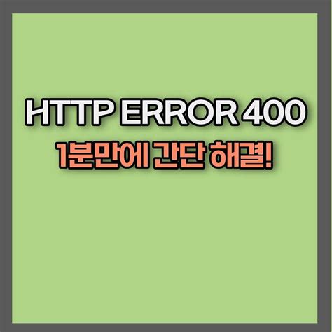 Error 400 에러 간단히 해결하는 방법