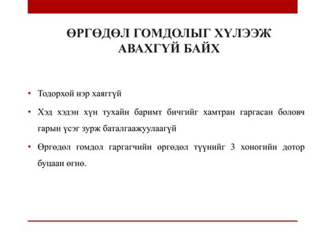 өргөдөл гомдол санал хүсэлтийг шийдвэрлэх Pptx