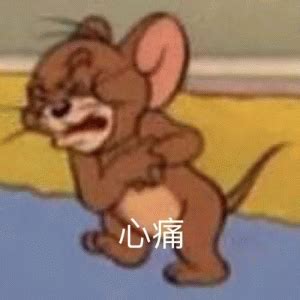 猫和老鼠表情包表情包图片gif动图 求表情网 斗图从此不求人