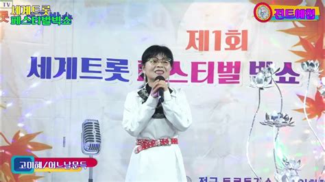 가수 고미혜♬어느날문득{정수라 곡}★제1회 세계트롯페스티벌빅쇼★전국트로트가수예술인협회 전용방송센타2024 1 27 Youtube