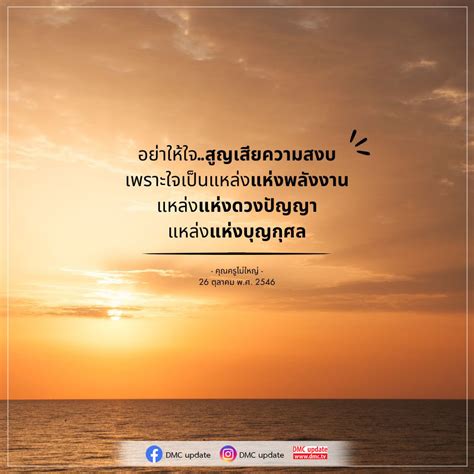 อย่าให้ใจสูญเสียความสงบ แหล่งพลังงานและดวงปัญญา คำสอนหลวงพ่อธัมมชโย