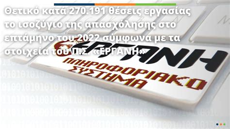 Θετικό κατά 270 191 θέσεις εργασίας το ισοζύγιο της απασχόλησης στο επτάμηνο του 2022 σύμφωνα με