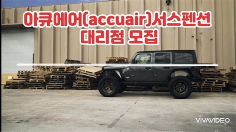 지프랭글러 아큐에어서스펜션 대리점모집 랭글러에어서스펜션 에어서스펜션 아큐에어서스펜션공식수입원 글래디에이터에어서스펜션