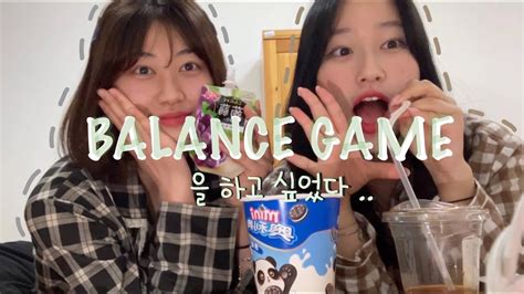 밸런스 게임한다면서 자기들끼리 웃고 떠드는 영상 Youtube