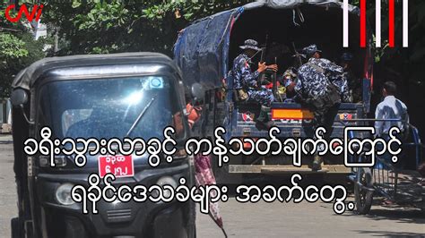 ခရီးသွားလာခွင့် ကန့်သတ်ချက်ကြောင့် ရခိုင်ဒေသခံများ အခက်တွေ့ Youtube