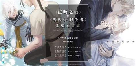 《破曉之歌》x《觸摸你的夜晚》複製原畫展 青文出版