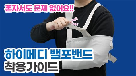 하이메디 밸포밴드팔걸이 사용방법 안내영상 Youtube