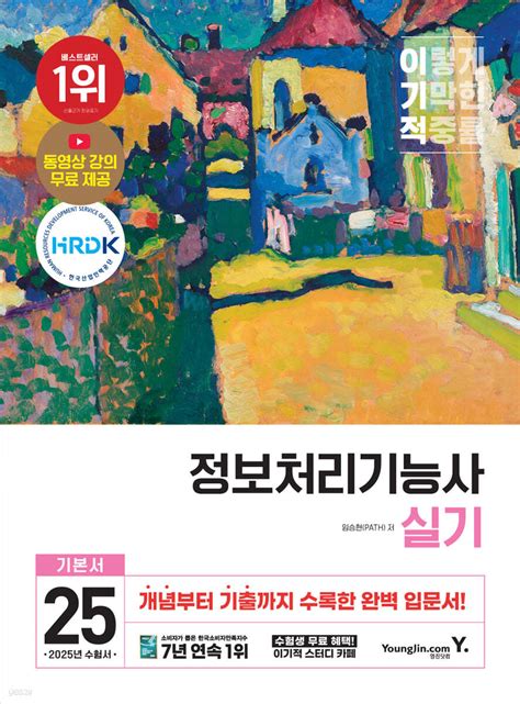 전자책 2025 이기적 정보처리기능사 실기 기본서 예스24