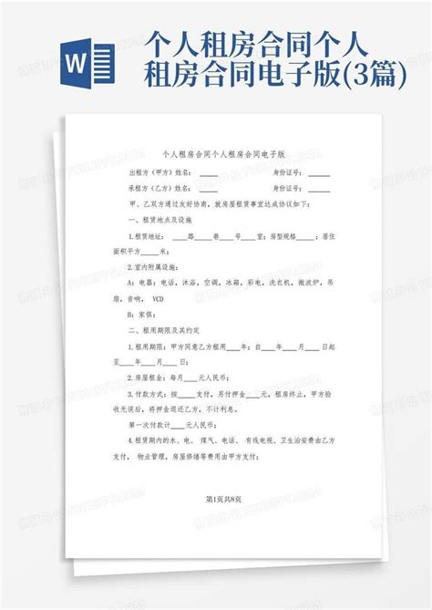 个人租房合同个人租房合同电子版 3篇 Word模板下载 编号qaknrprw 熊猫办公