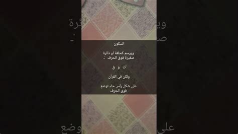 السكون والتنوين والشدة Youtube