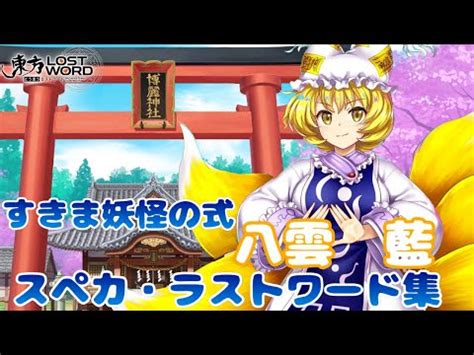東方ロストワード 妖 すきま妖怪の式 八雲藍 スペカラストワード集 YouTube
