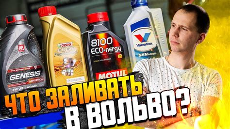 Какое масло заливать в Вольво? \ Что лить в мотор и акпп? \ Как уберечь ...