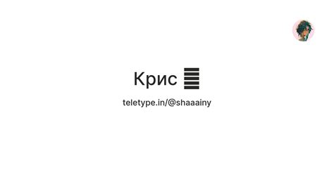 Крис 🫦 — Teletype