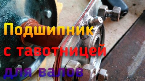 Подшипник с тавотницей в корпусе - YouTube