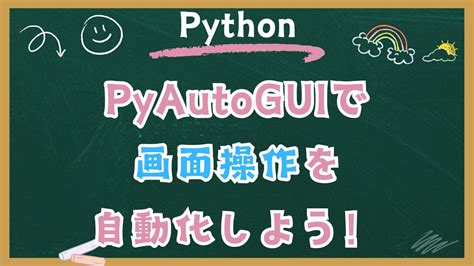 【初心者向け】pyautoguiで画面操作を自動化しよう！業務効率化に役立つpythonスクリプト入門 Python Memo｜自動化・ai・web開発の実験室