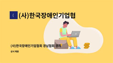 사한국장애인기업협회 사한국장애인기업협회 경남협회 경리사무원 모집 시간제 더팀스