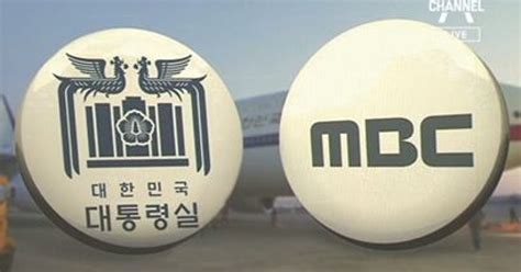 순방 전부터…mbc 대통령 전용기 탑승 불허 ‘논란