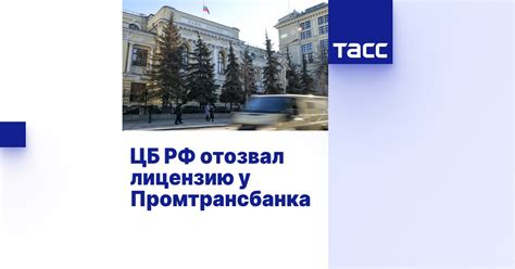 ЦБ РФ отозвал лицензию у Промтрансбанка